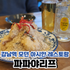 강남역 아시안 푸드 맛집｜푸팟퐁커리 시리얼새우가 맛있는 파파야리프 네이버 블로그